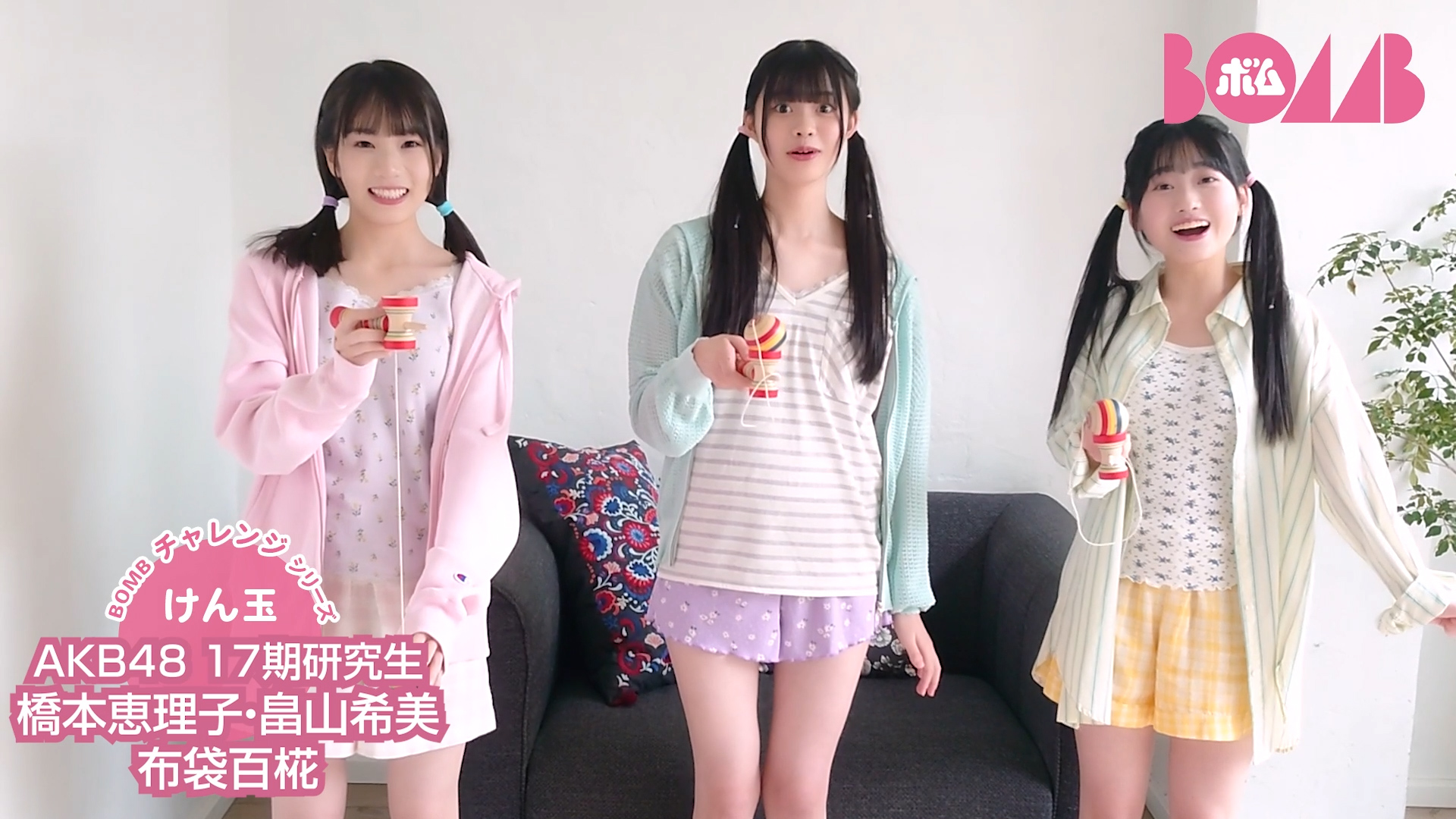 【BOMBチャレンジ】AKB48 17期研究生 橋本恵理子・畠山希美・布袋百椛のけん玉チャレンジ★｜BOMBweb