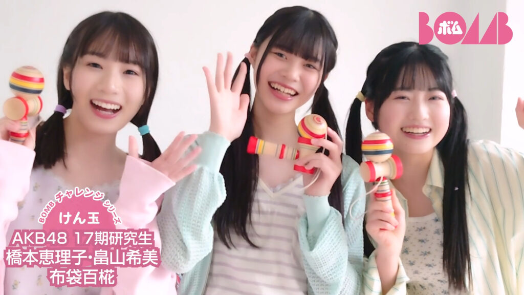 【BOMBチャレンジ】AKB48 17期研究生 橋本恵理子・畠山希美・布袋百椛のけん玉チャレンジ★｜BOMBweb