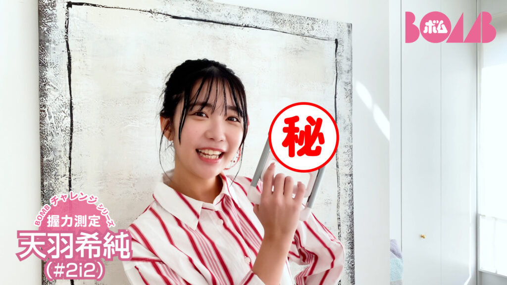 【BOMBチャレンジ】#2i2天羽希純は実は怪力!?｜BOMBweb