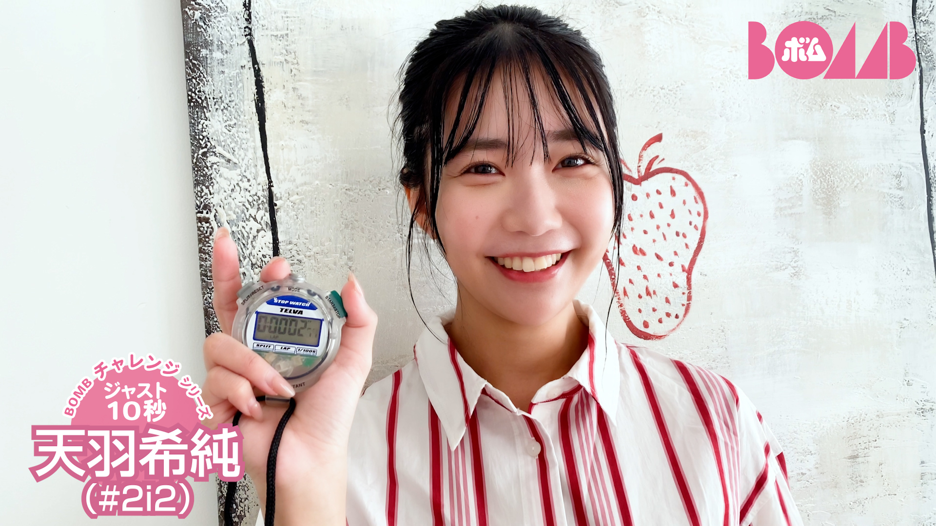【BOMBチャレンジ】#2i2天羽希純ストップウォッチ10秒ピッタリで止められるか!?｜BOMBweb
