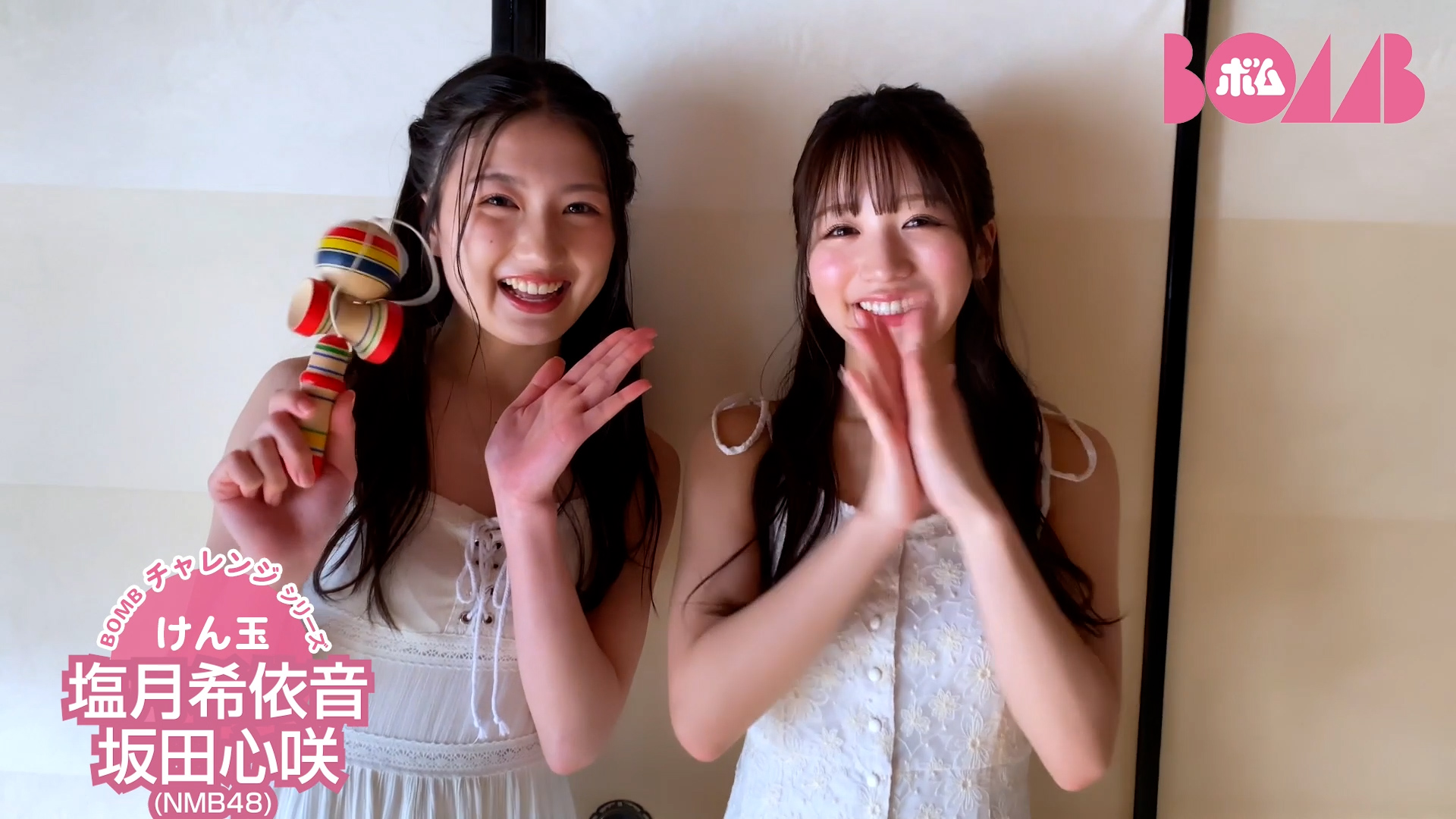 【BOMBチャレンジ】NMB48塩月希依音＆坂田心咲がけん玉にチャレンジ！一発でビシッと仕留める!?｜BOMBweb
