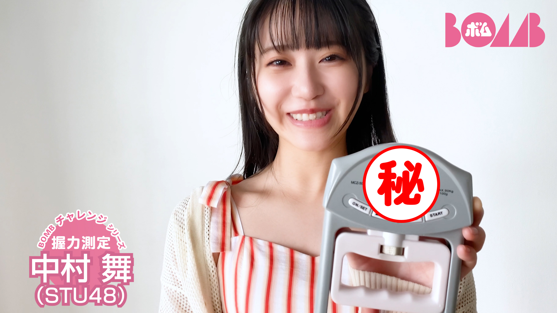 【BOMBチャレンジ】STU48中村舞が10秒ピッタリ＆握力測定＆けん玉に挑戦！｜BOMBweb