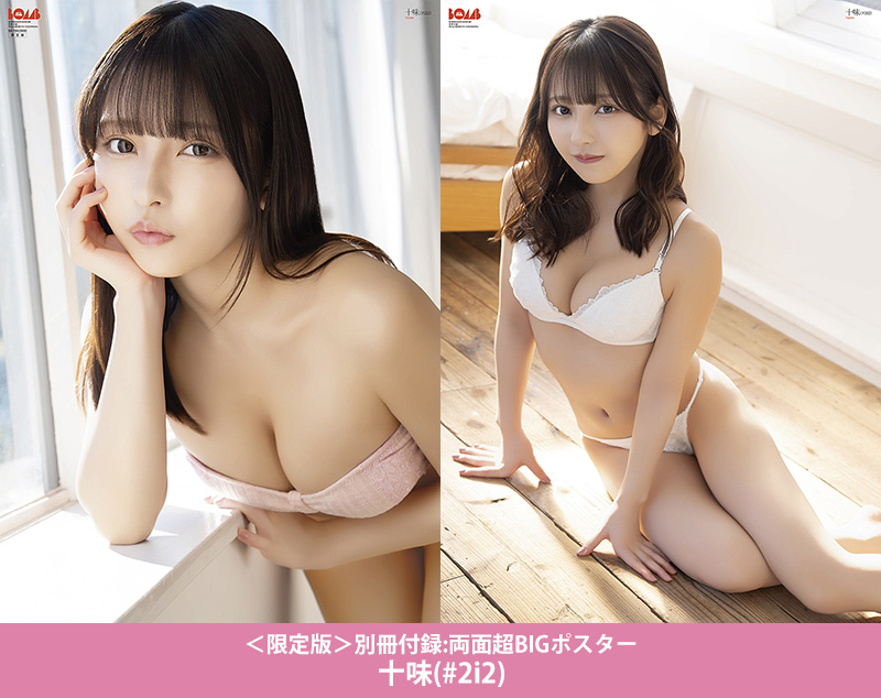 『BOMB3月号限定版』表紙を飾るのは十味(#2i2)あざかわビキニ！佐々木ほのか＆南みゆか、豊田ルナほかビキニいっぱい号！｜BOMBweb