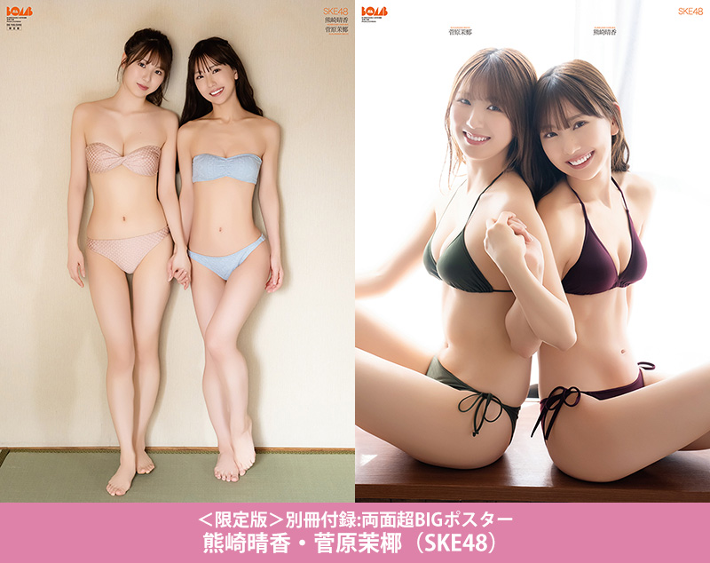 『BOMB4・5月号 限定版』表紙を飾るのはSKE48の熊崎晴香＆菅原茉椰！新チームリーダー座談会も掲載SKE48スペシャル！！｜BOMBweb