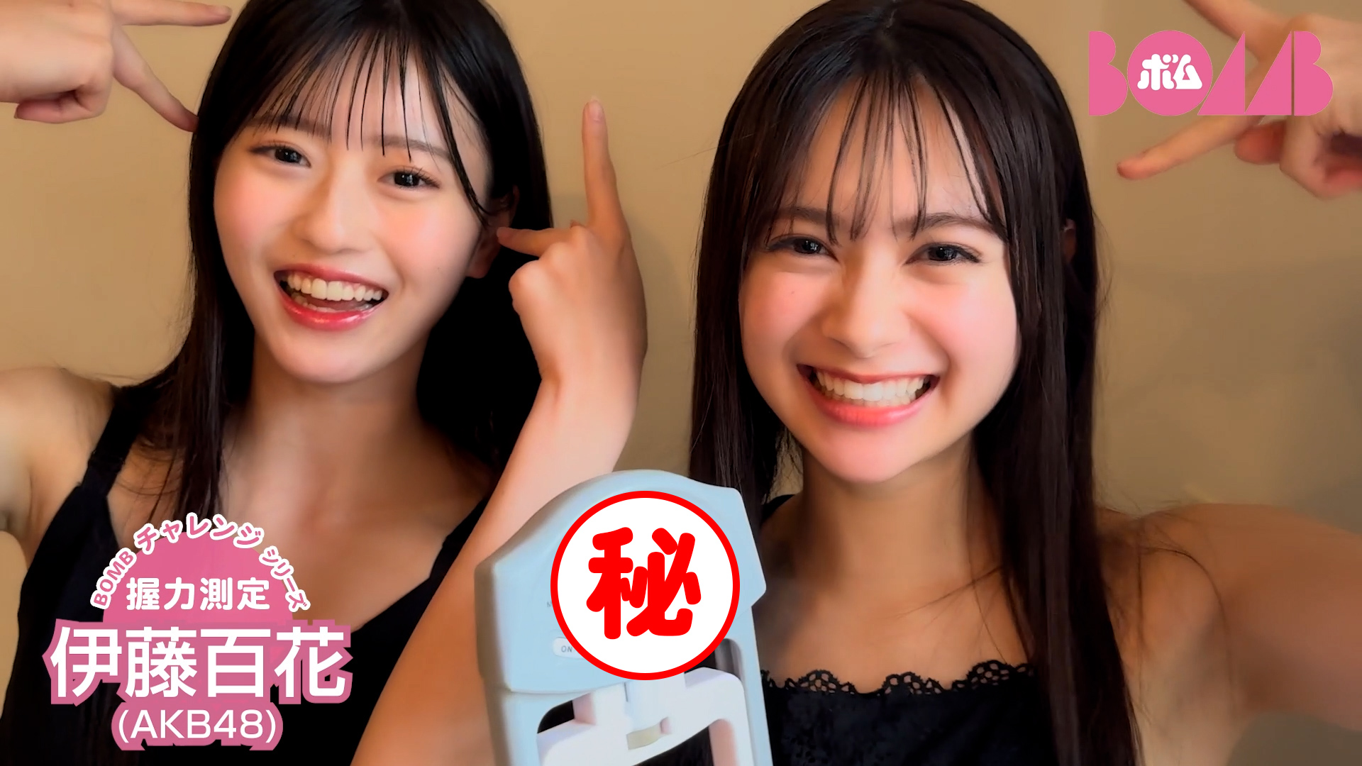 【BOMBチャレンジ】AKB48八木愛月＆伊藤百花が握力測定＆10秒ピッタリに挑戦！｜BOMBweb