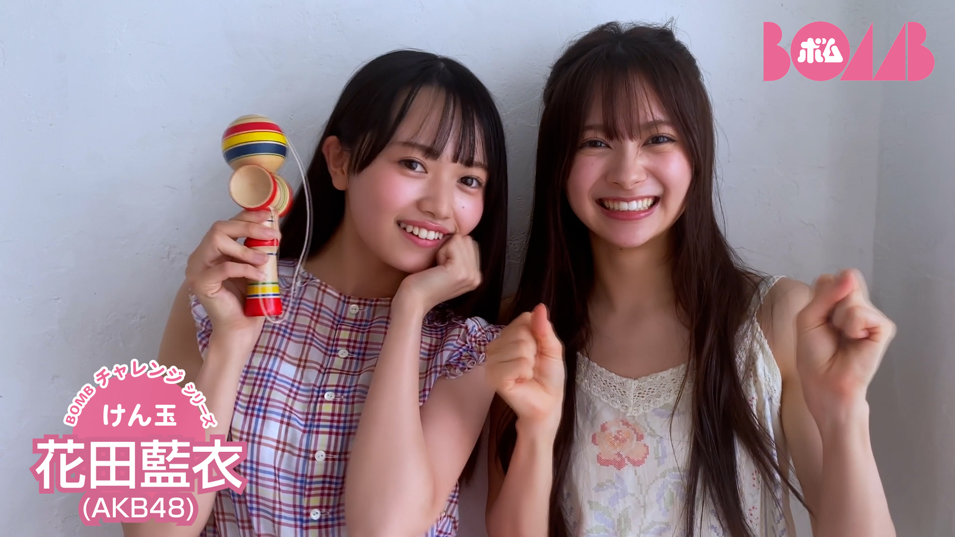 【BOMBチャレンジ】AKB48花田藍衣が握力測定＆けん玉＆10秒ピッタリに挑戦！｜BOMBweb